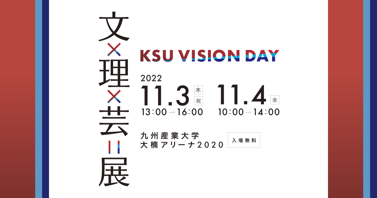 KSU VISION DAY 文×理×芸＝展 第1回｜九州産業大学