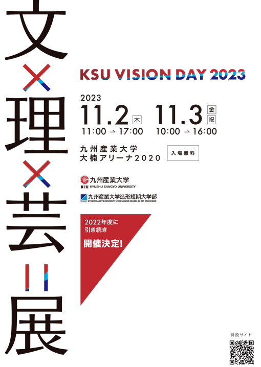 KSU VISION DAY 文×理×芸＝展 第2回｜九州産業大学